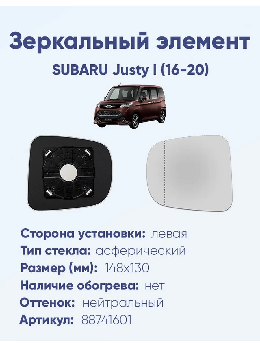 Зеркальный элемент левый SUBARU Justy I (16-20)A88741601