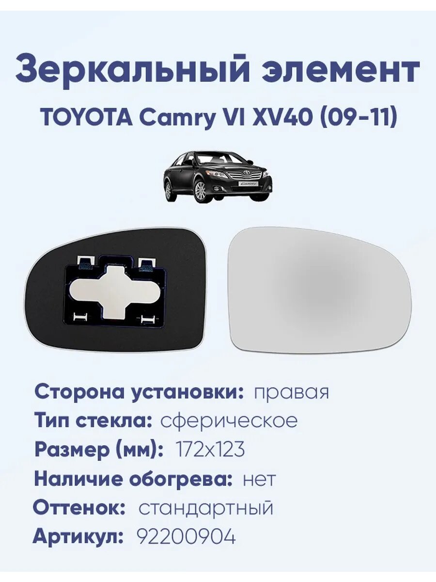 Зеркальный элемент правый TOYOTA Camry VI XV40 (09-11) сфера нейтральный без обогрева