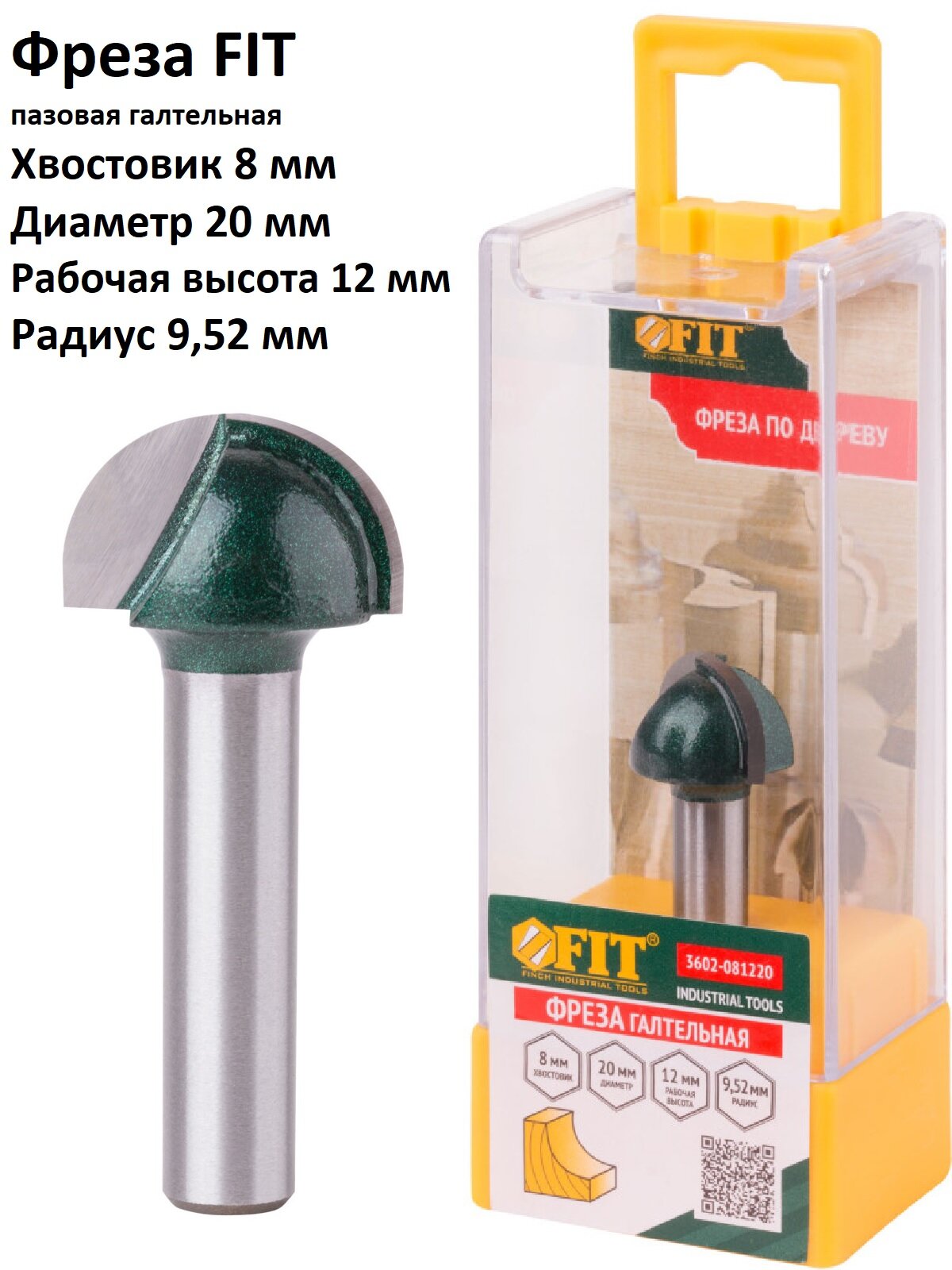 Фреза пазовая галтельная (20х12х47 мм) FIT