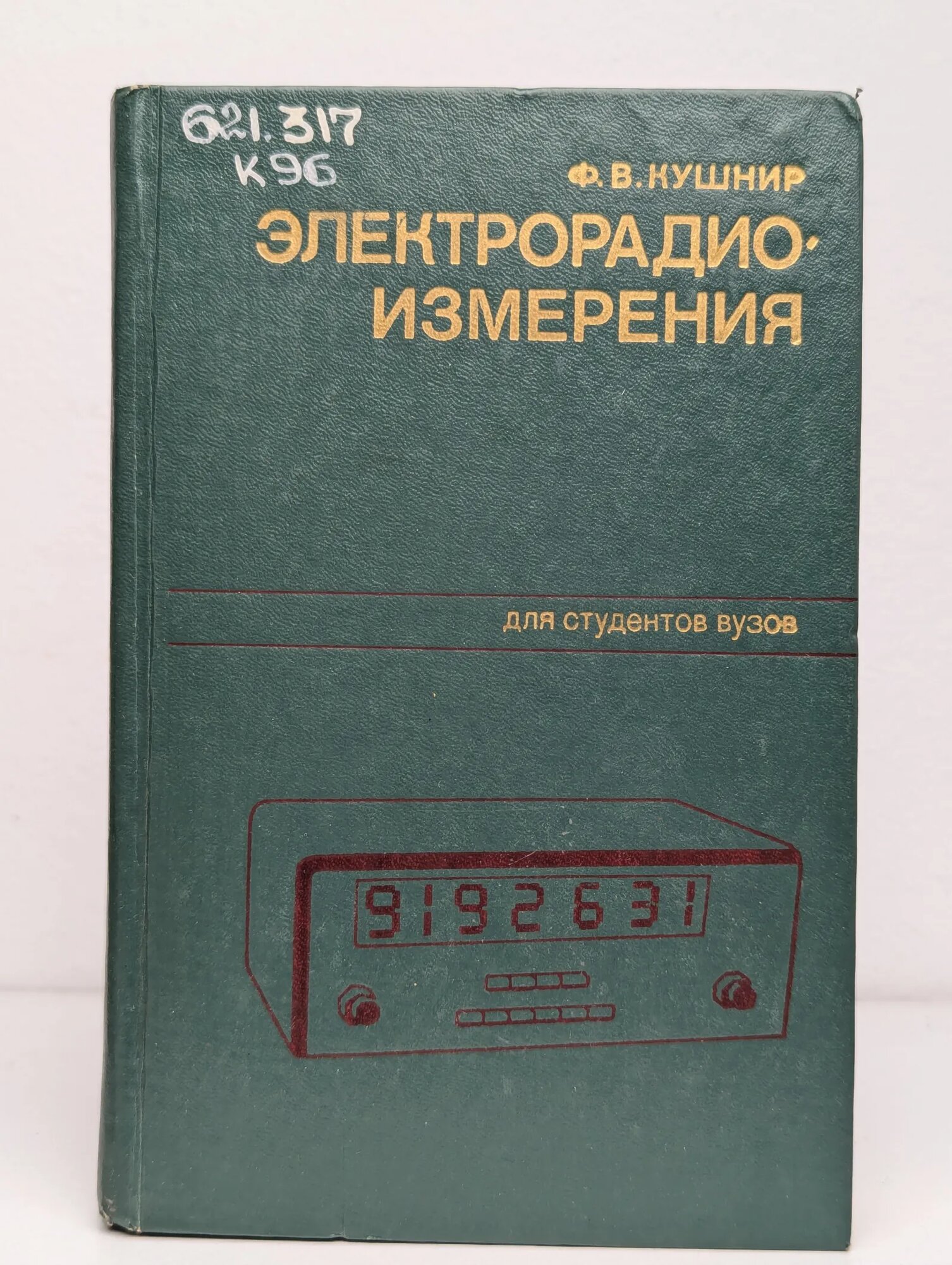 Электрорадиоизмерения Кушнир Флор Васильевич 1983