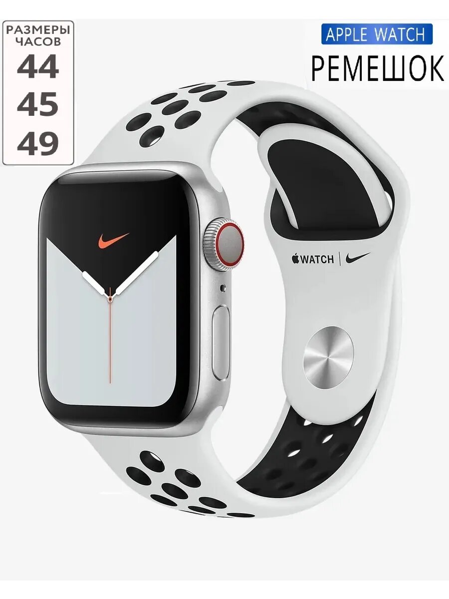 Ремешок Nike для Apple Watch и смарт часов 42, 44, 45, 49 мм