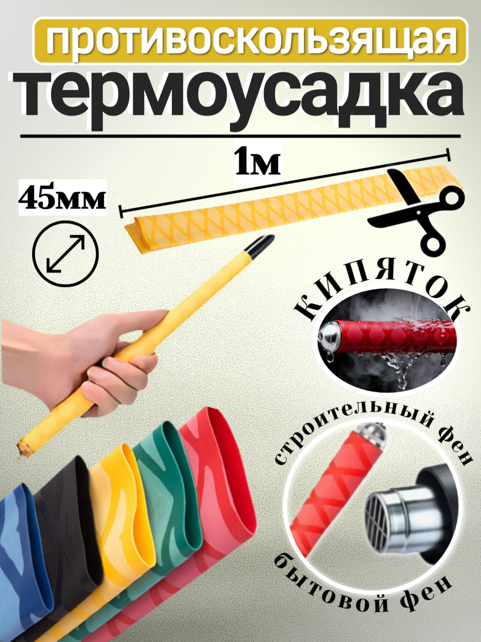 Термоусадочная трубка на ручку, противоскользящая, желтый, 45мм