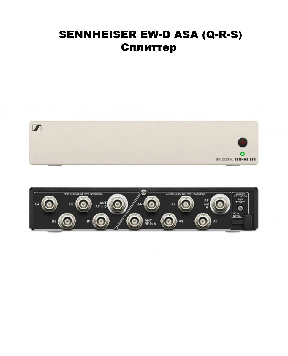 SENNHEISER EW-D ASA (Q-R-S) Сплиттер