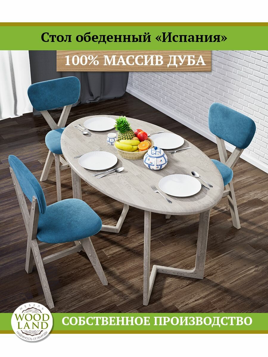 Стол обеденный WoodLand Испания, из массива дуба, овал, 140x80x78 см, Белёный дуб