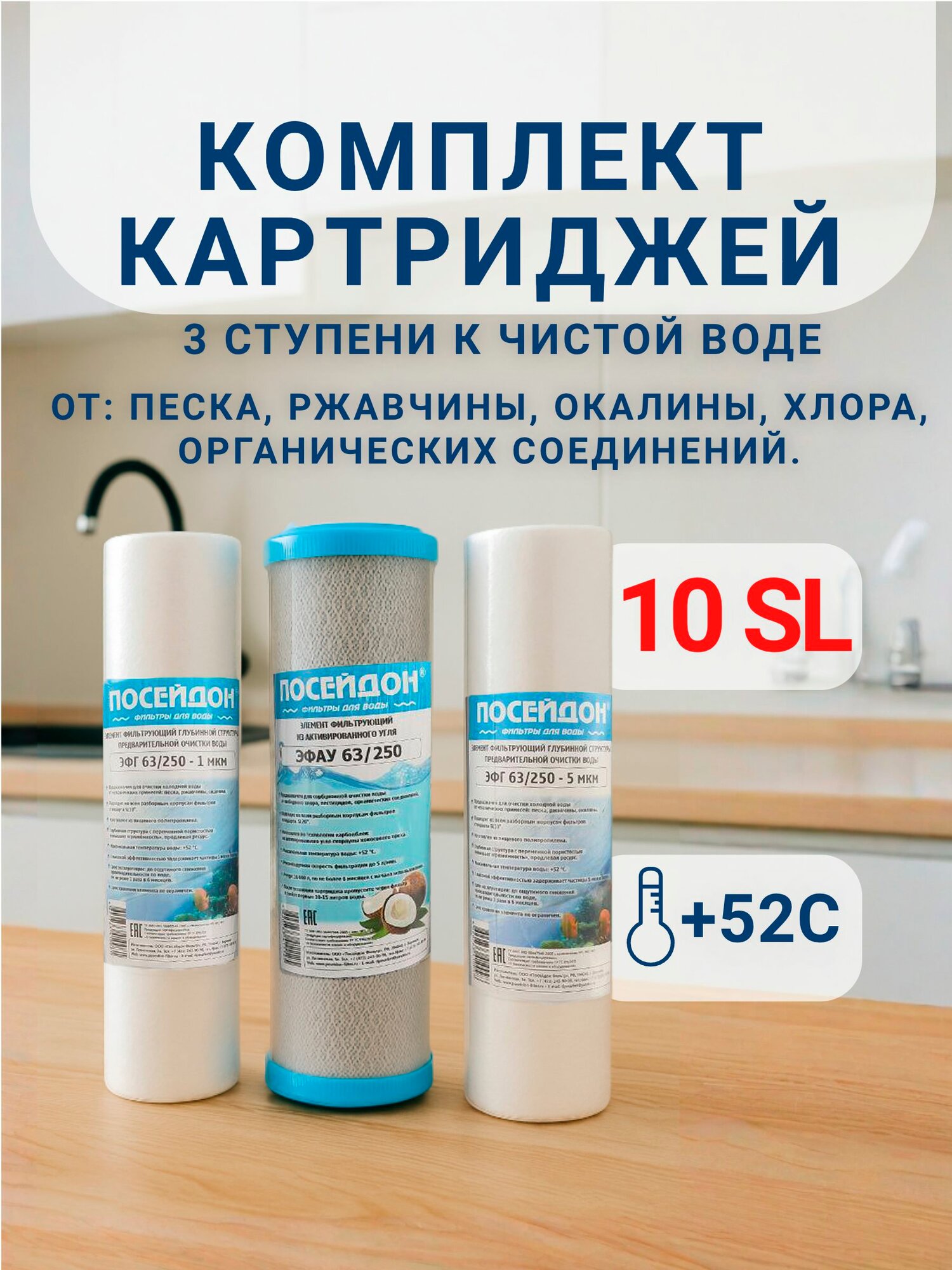 Комплект картриджей для предочистки в системах обратного осмоса. Сменные картриджи SL10, подходят для всех производителей.