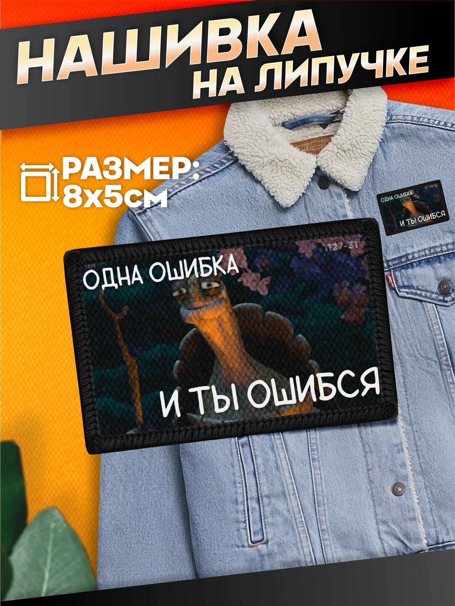 Нашивка на одежду на липучке Одна ошибка и ты ошибся Угвей