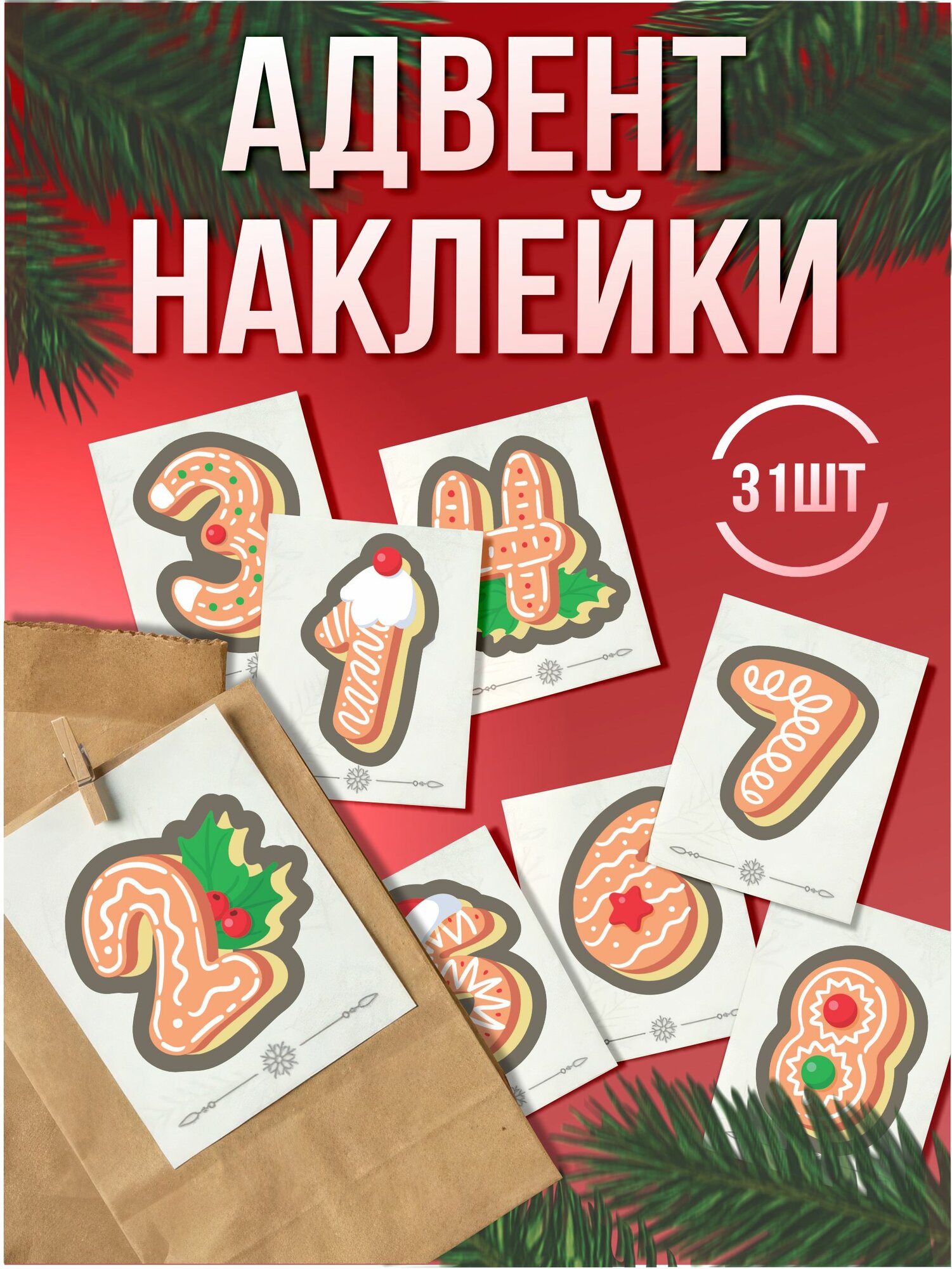 Новогодние наклейки для адвент-календаря эстетика