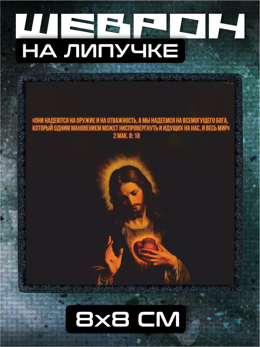 Шеврон на липучке Библия Иисус