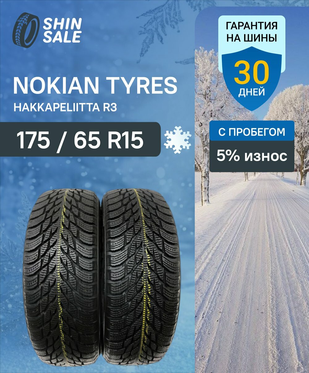 Комплект (2 шт) зимних БУ шин нешипованные Nokian Tyres Hakkapeliitta R3 175/65 R15 5.0% износ T0159666