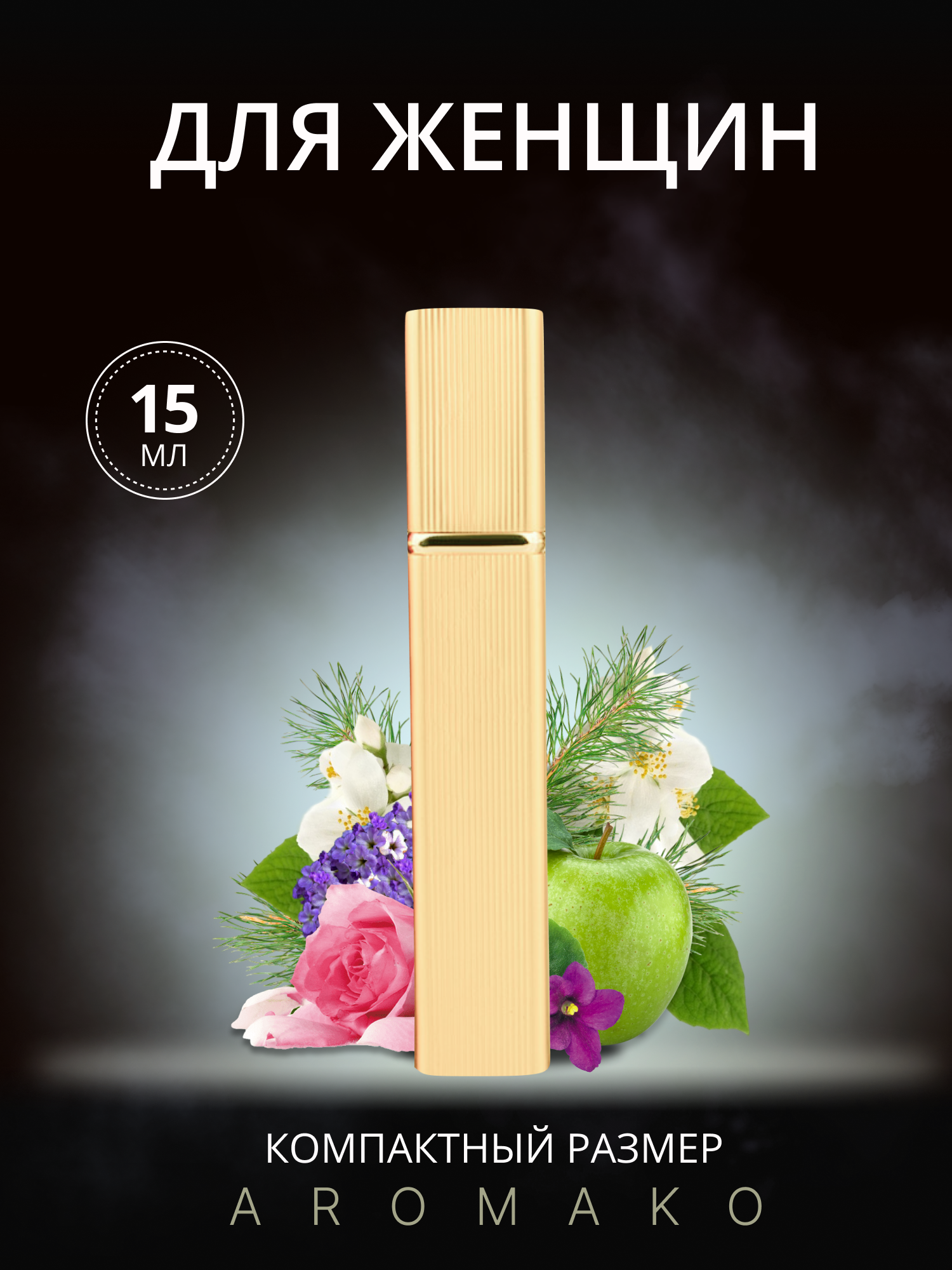 Духи женские "Для женщин" 15 мл, AROMAKO парфюм-спрей мускусные