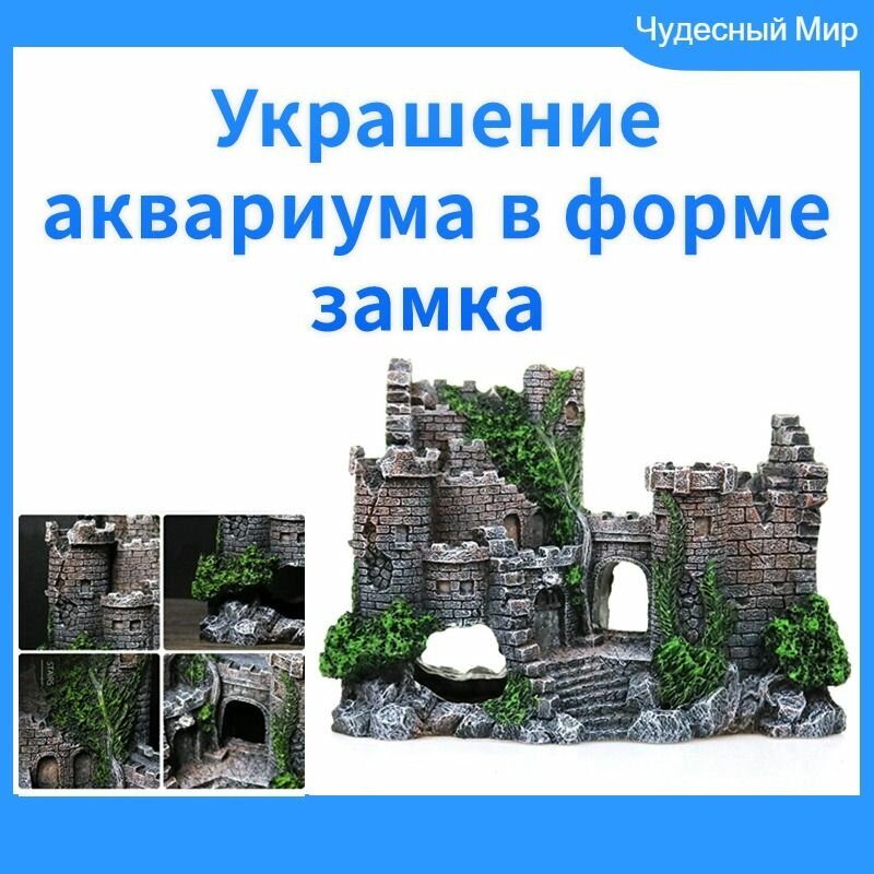 Украшение аквариума в форме замка; креативное оформление аквариума