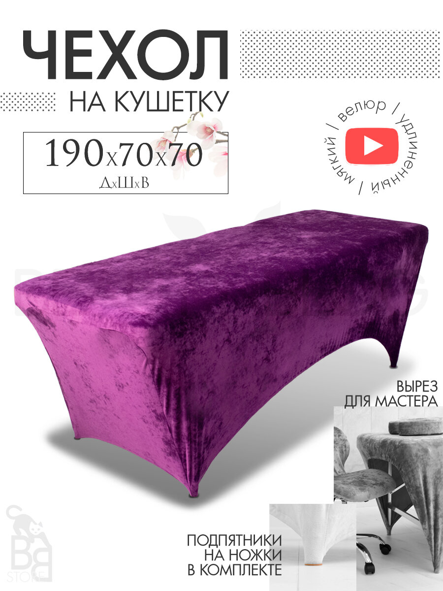 Чехол на кушетку 190х70х70 (ДхШхВ), удлиненный на резинке велюровый, на косметологическую кушетку, фиолетовый