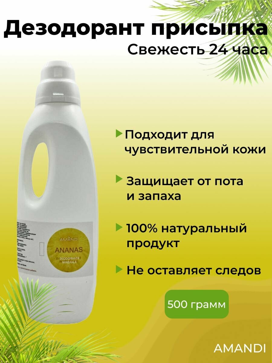 Квасцы жженые AMANDI присыпка 500гр./ Дезодорант натуральный мужской, женский/ Аромат Ананас