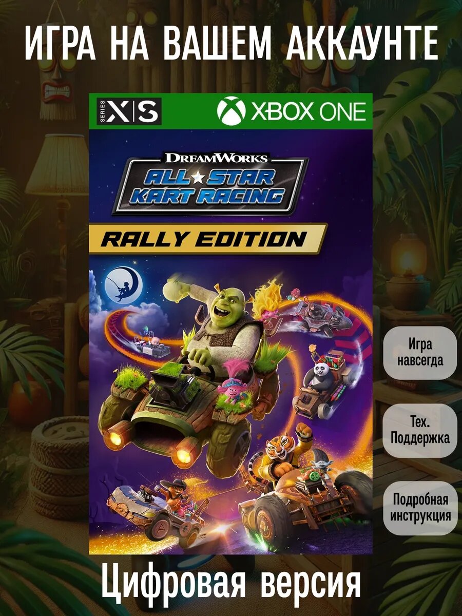 DreamWorks All-Star Kart Racing Rally Ed (One, Series S|X) , Цифровая версия игры