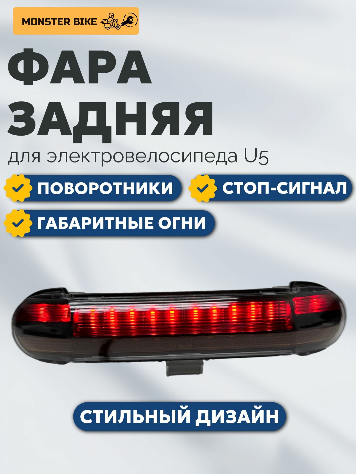 Фара для электровелосипеда U5, фара задняя на U5, фонарь задний