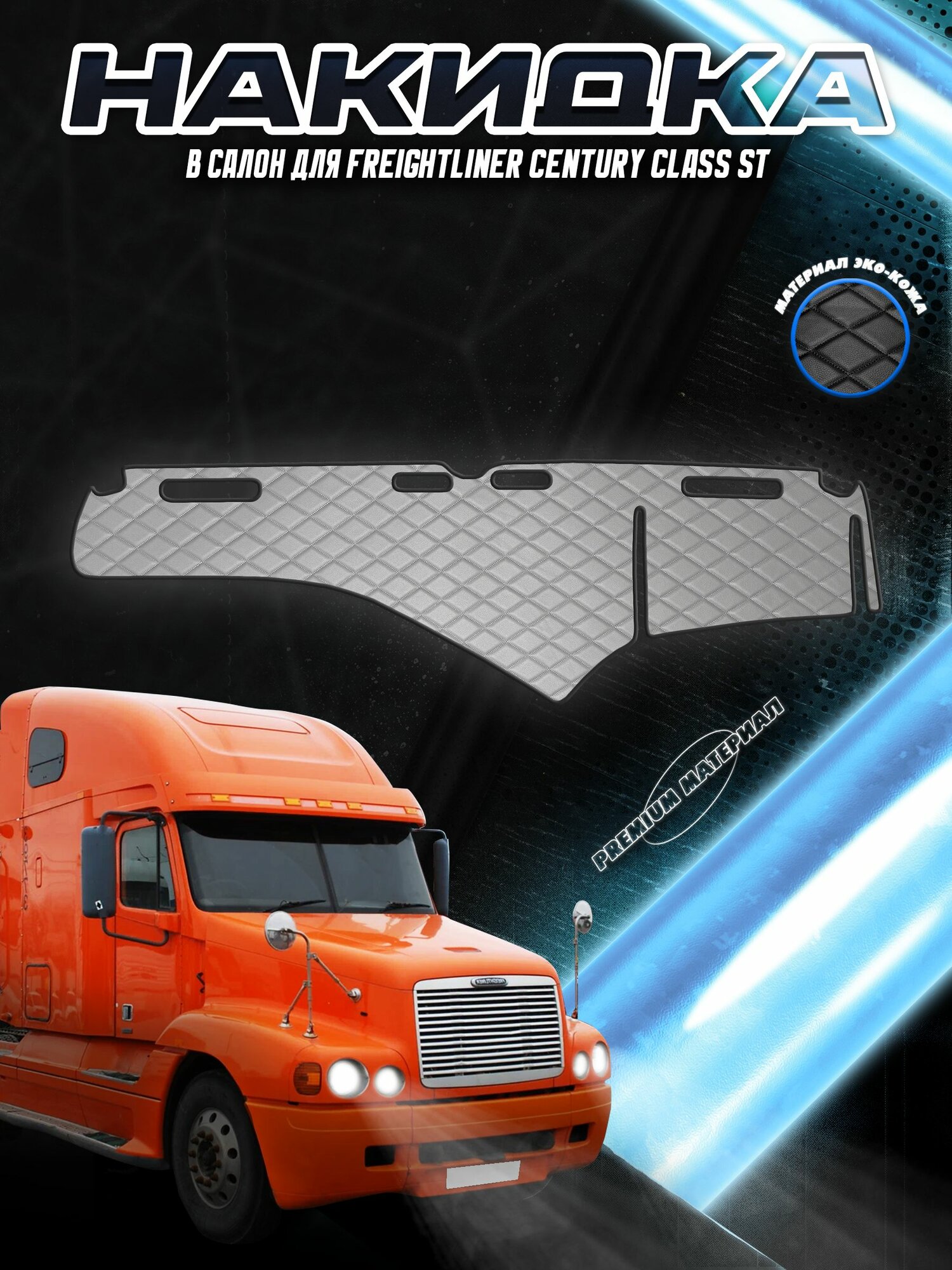 Накидка на панель приборов для Freightliner Century Class St Серая с серой строчкой