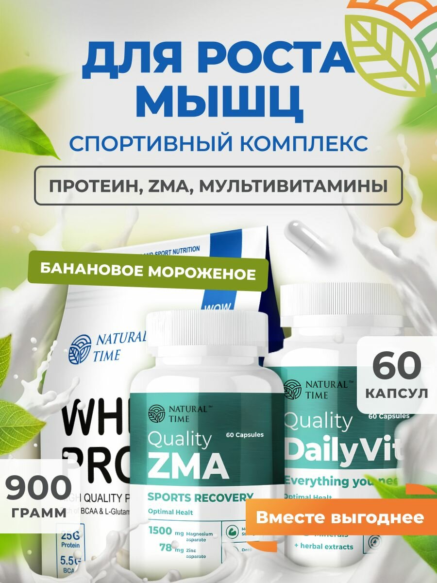 Система массы - Протеин + ZMA + Мультивитамины. Спортивный комплекс Natural Time для роста мышц (банановое мороженое)