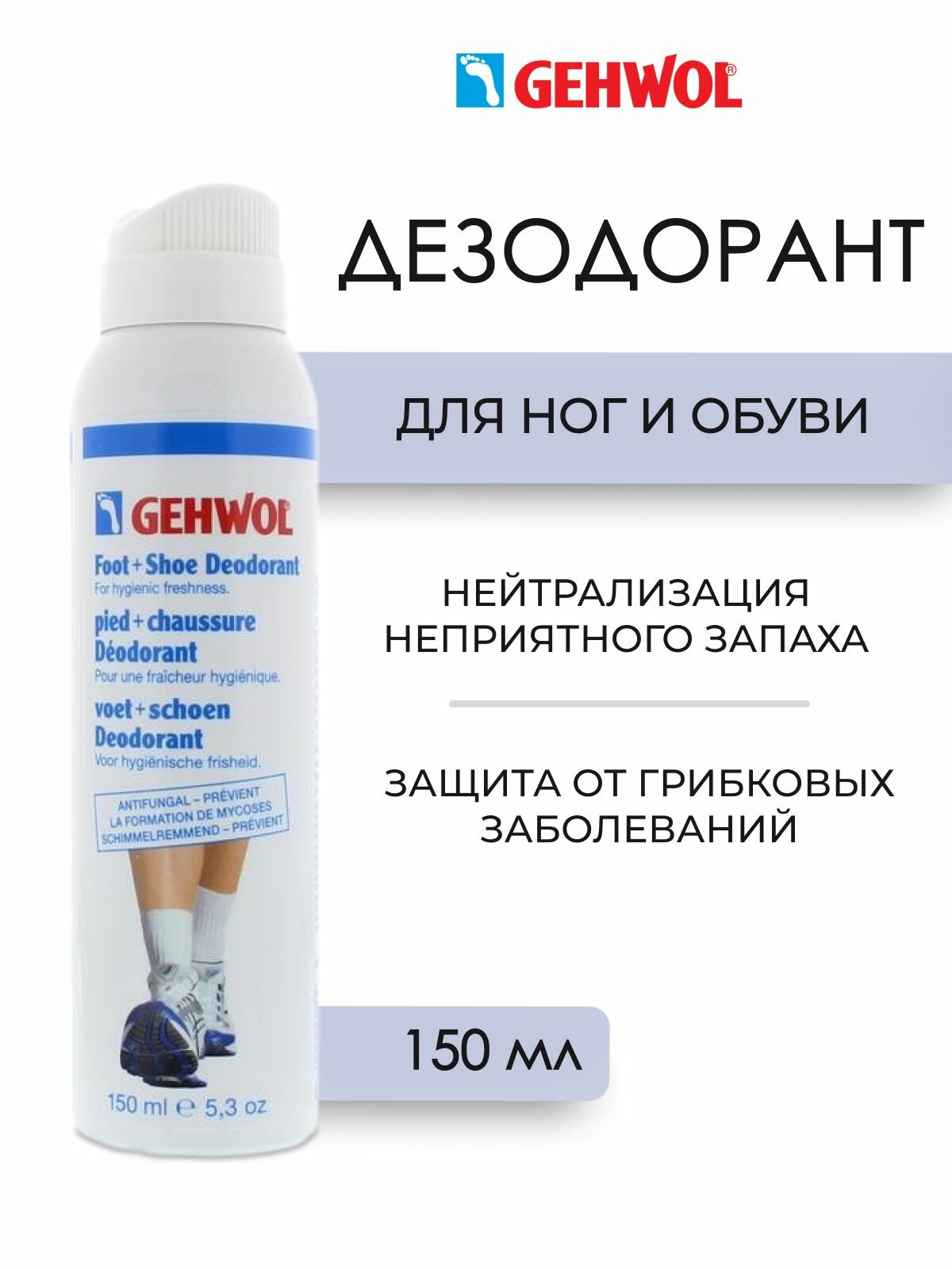 GEHWOL Дезодорант для ног "Foot + Shoe", 150 мл