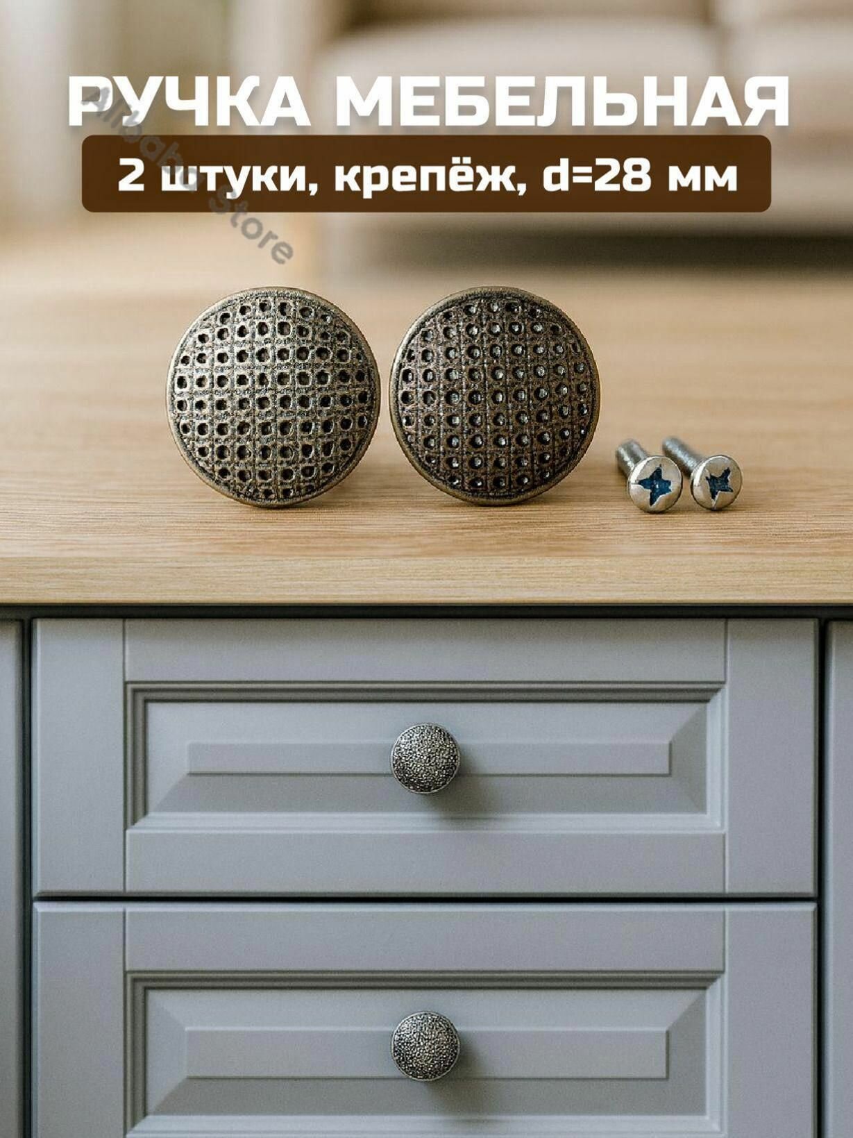 Ручка мебельная кнопка рельефная бронза 1029, комплект 2 штуки, ручка для шкафов, комодов, для кухонного гарнитура, для мебели