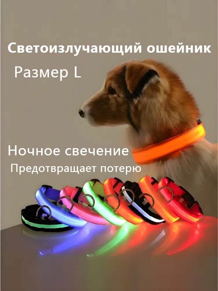 Ошейник светящийся для собак и кошек светодиодный нейлоновый оранжевого цвета, размер L