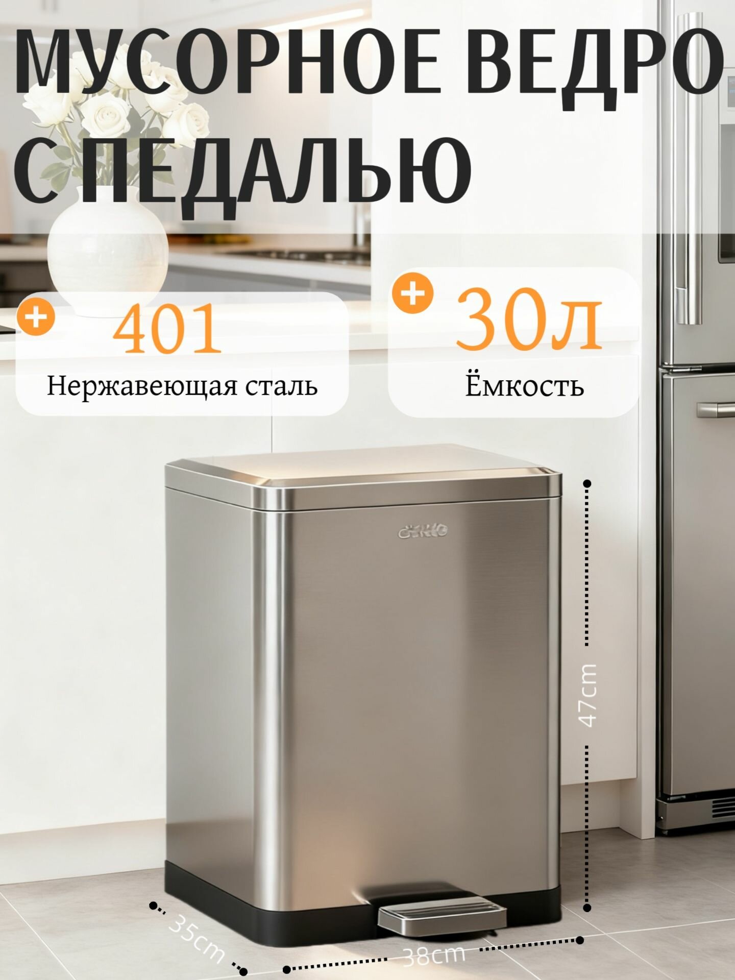 Мусорное ведро для кухни с педалью 30 л, нержавеющая сталь, антигрязь, бесшумная крышка