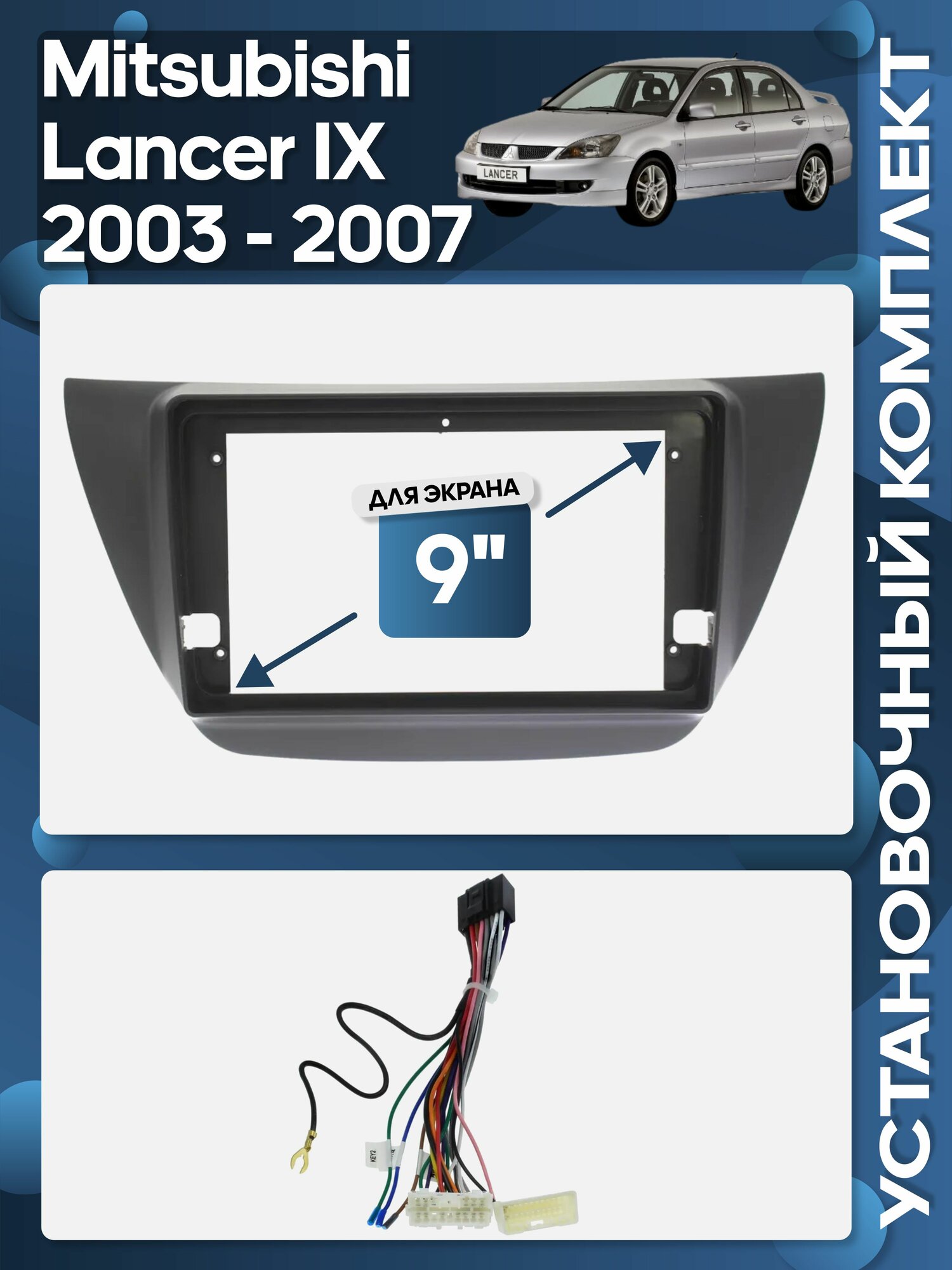 Рамка переходная Mitsubishi Lancer IX 2003 - 2007 черная + проводка для 9" магнитолы / Wide Media