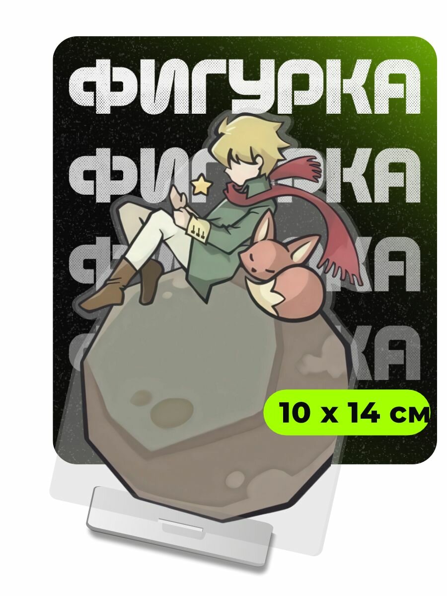 Фигурка акриловая маленький принц