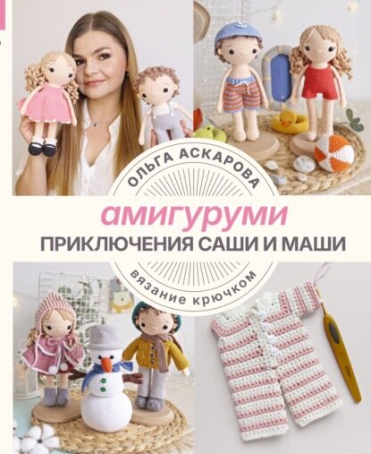 Амигуруми. Приключения Саши и Маши. Вязание крючком [Цифровая книга]