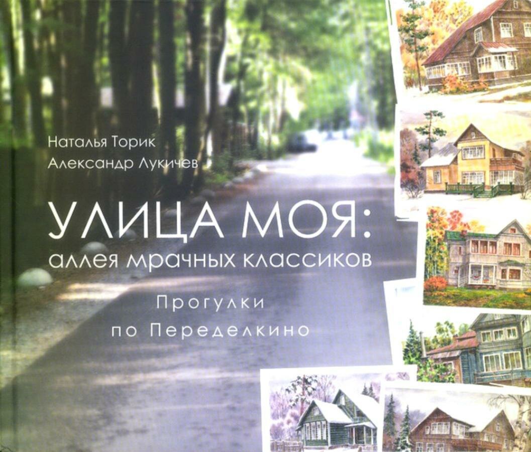 Улица моя: аллея мрачных классиков. Прогулки по Переделкино. Торик Н, Лукичев А. ИПО "У Никитских ворот"