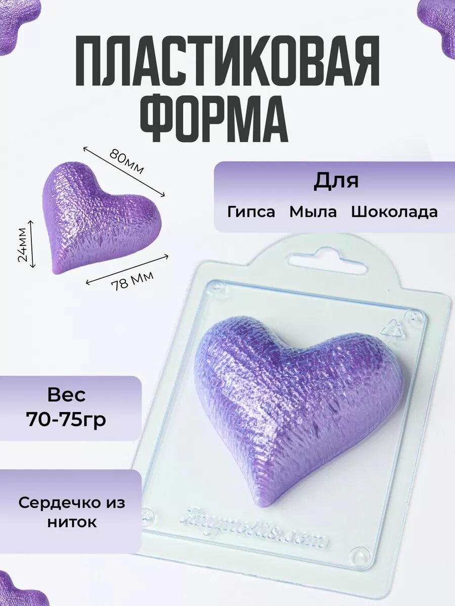 Сердечко из ниток форма пластиковая для мыла и шоколада