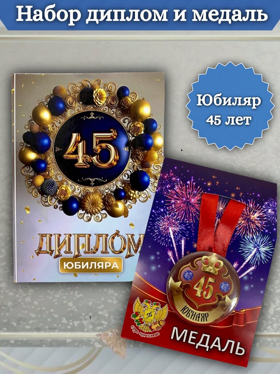 Диплом и медаль Юбиляр 45 лет