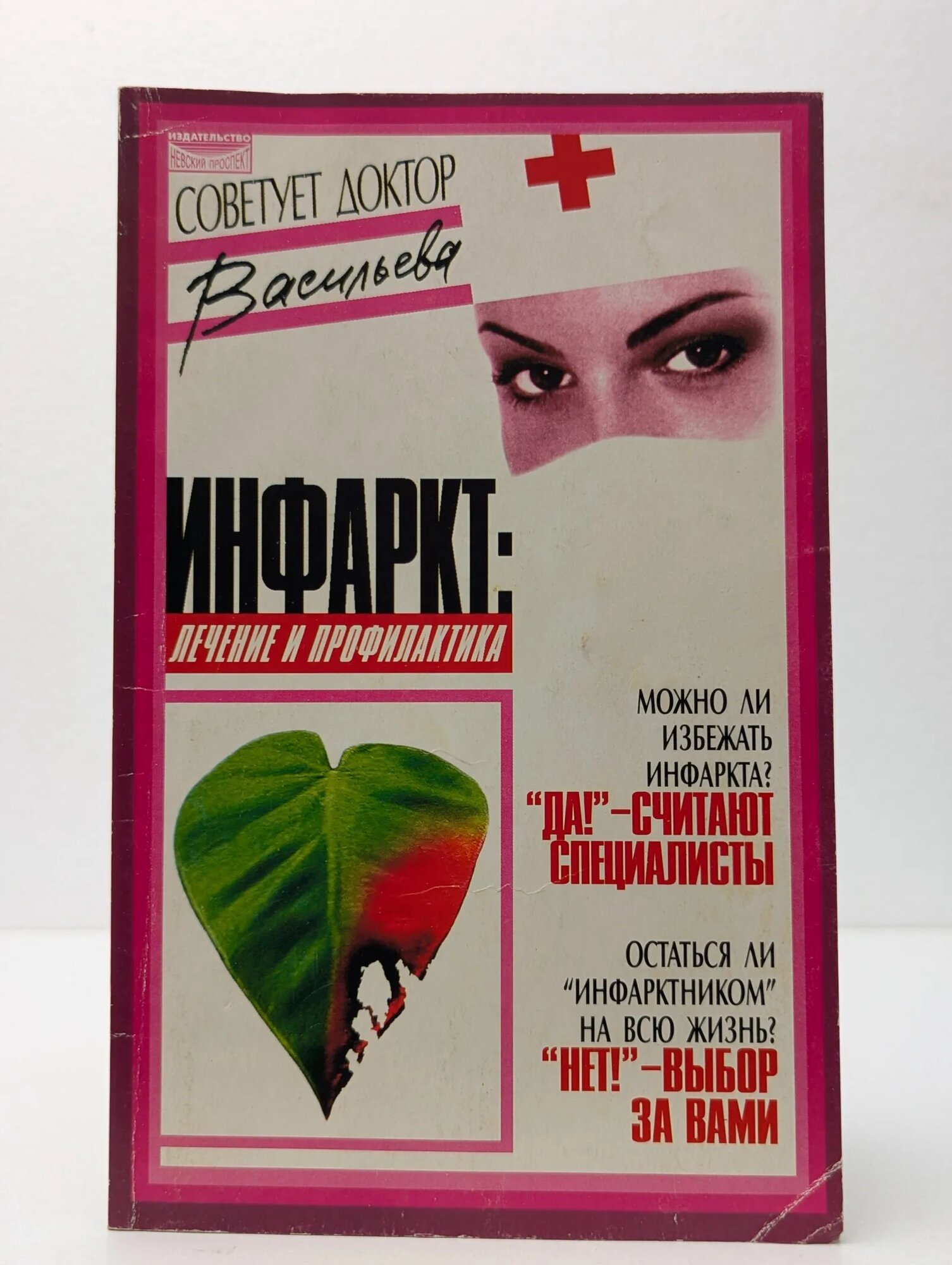 Инфаркт: лечение и профилактика Васильева Александра Владимировна 2000