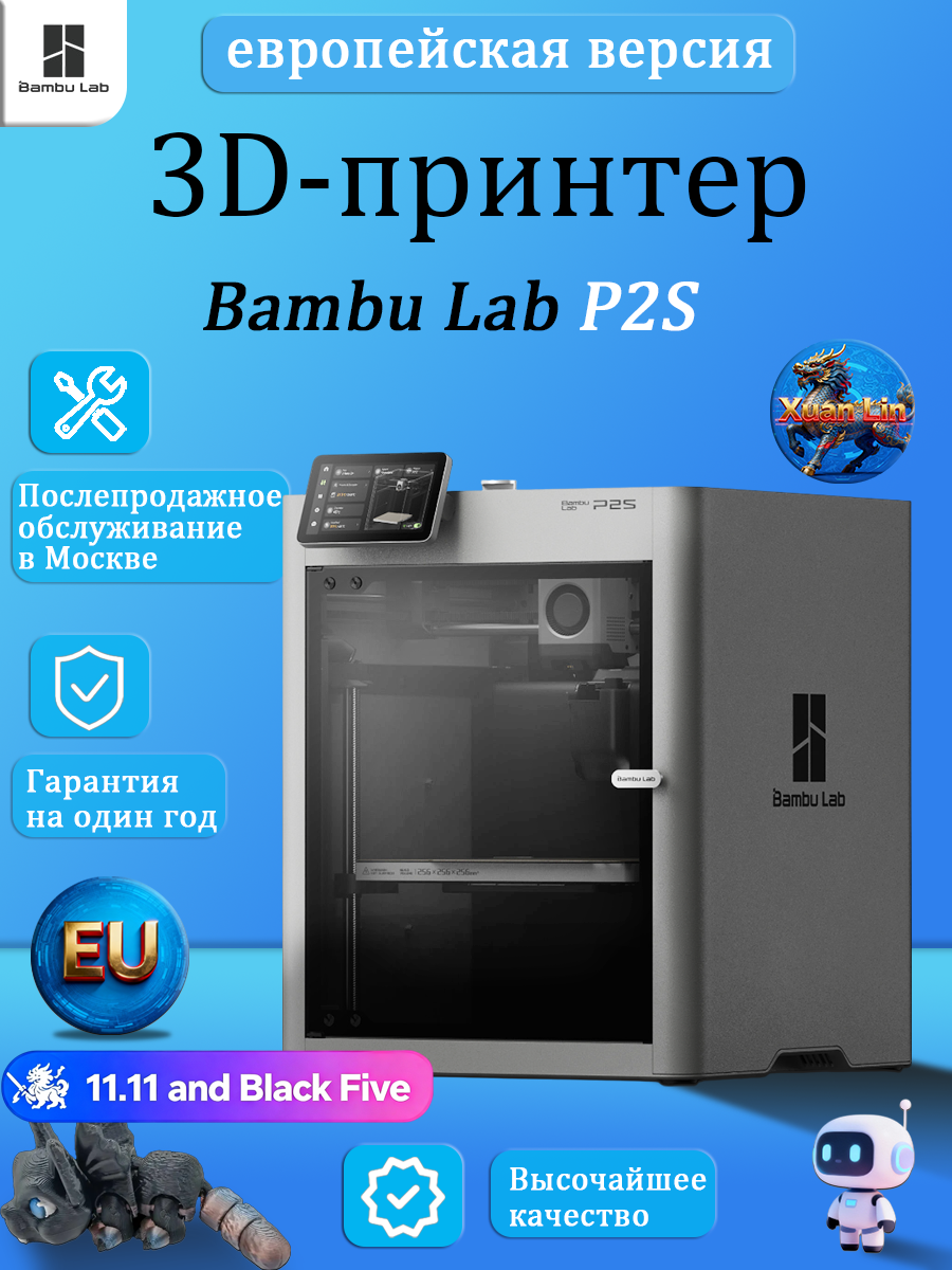 3D Принтер Bambu Lab P2S EU-версия (В Москве есть пункт послепродажного обслуживания)