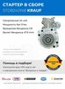 Стартер Krauf STD8240NB