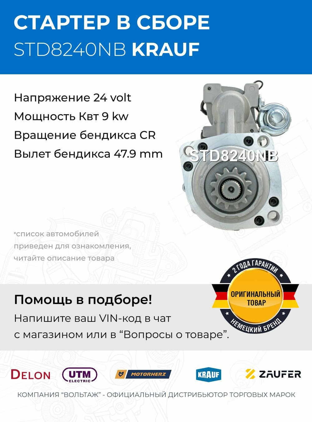 Стартер Krauf STD8240NB