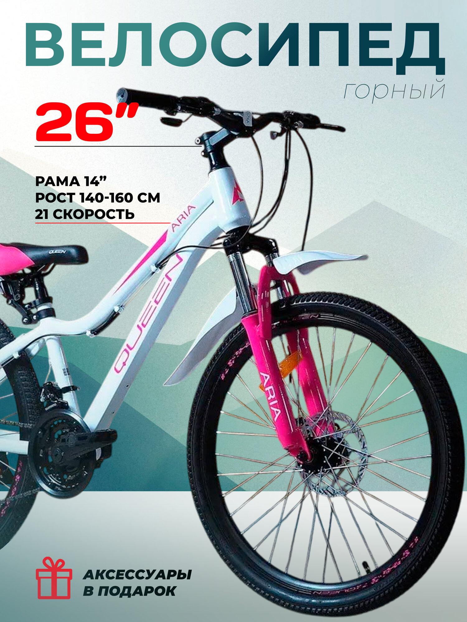 Велосипед подростковый 26" Aria Queen MS263DW 14", белый, рост 140-155 см, 8-12 лет, горный 21 скорость, для девочки