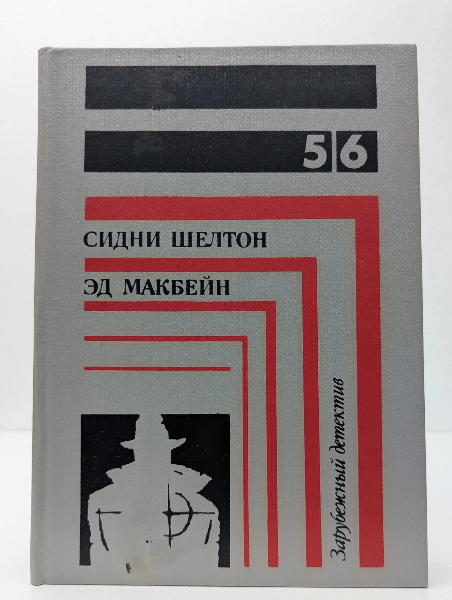 Зарубежный детектив. Книги 5-6. Гнев ангелов. Пять похищенных тел. Сэди. Убийца женщин Шелдон Сидни, Макбейн Эд 1992
