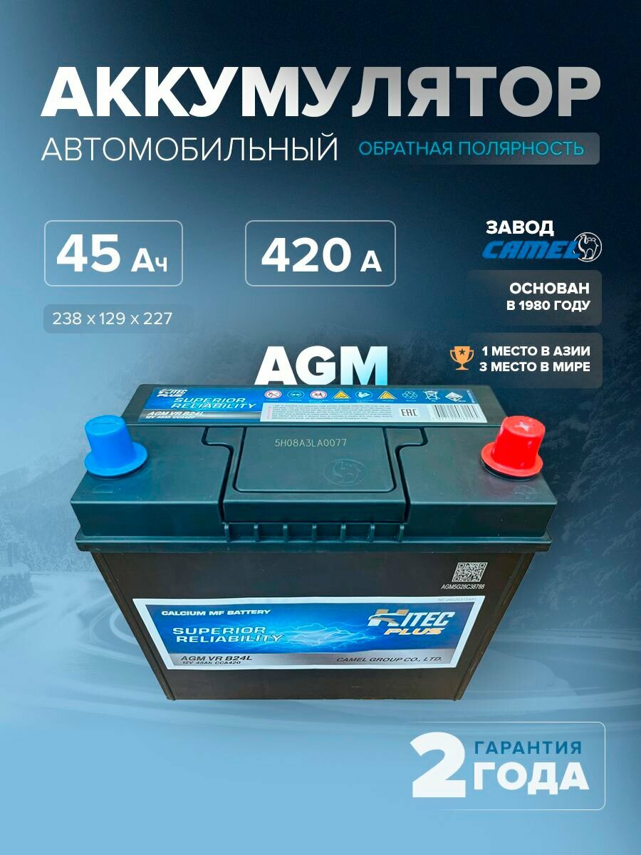 Аккумулятор автомобильный HITEC AGM VR B24L 45 Ач 420 A обр. пол. 238х129х227