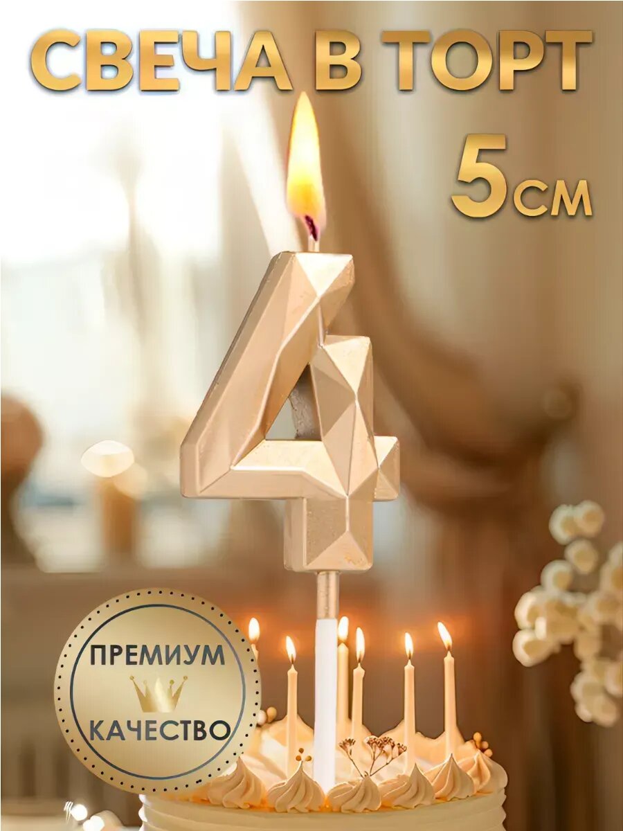 Свеча в торт Алмаз, цифра 4, шампань, 5 см