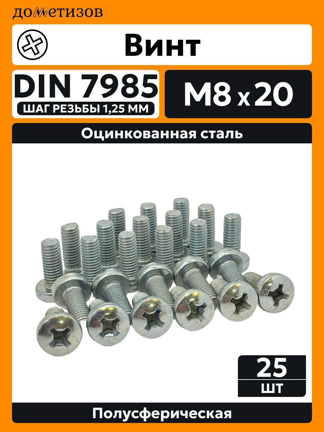 Винт DIN 7985 М 8х20 цинк, 25 шт