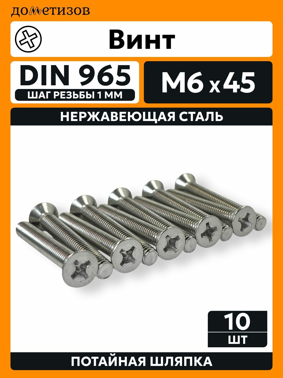 Винт DIN 965 М 6х45 нержавеющая сталь А2 , 10 шт.