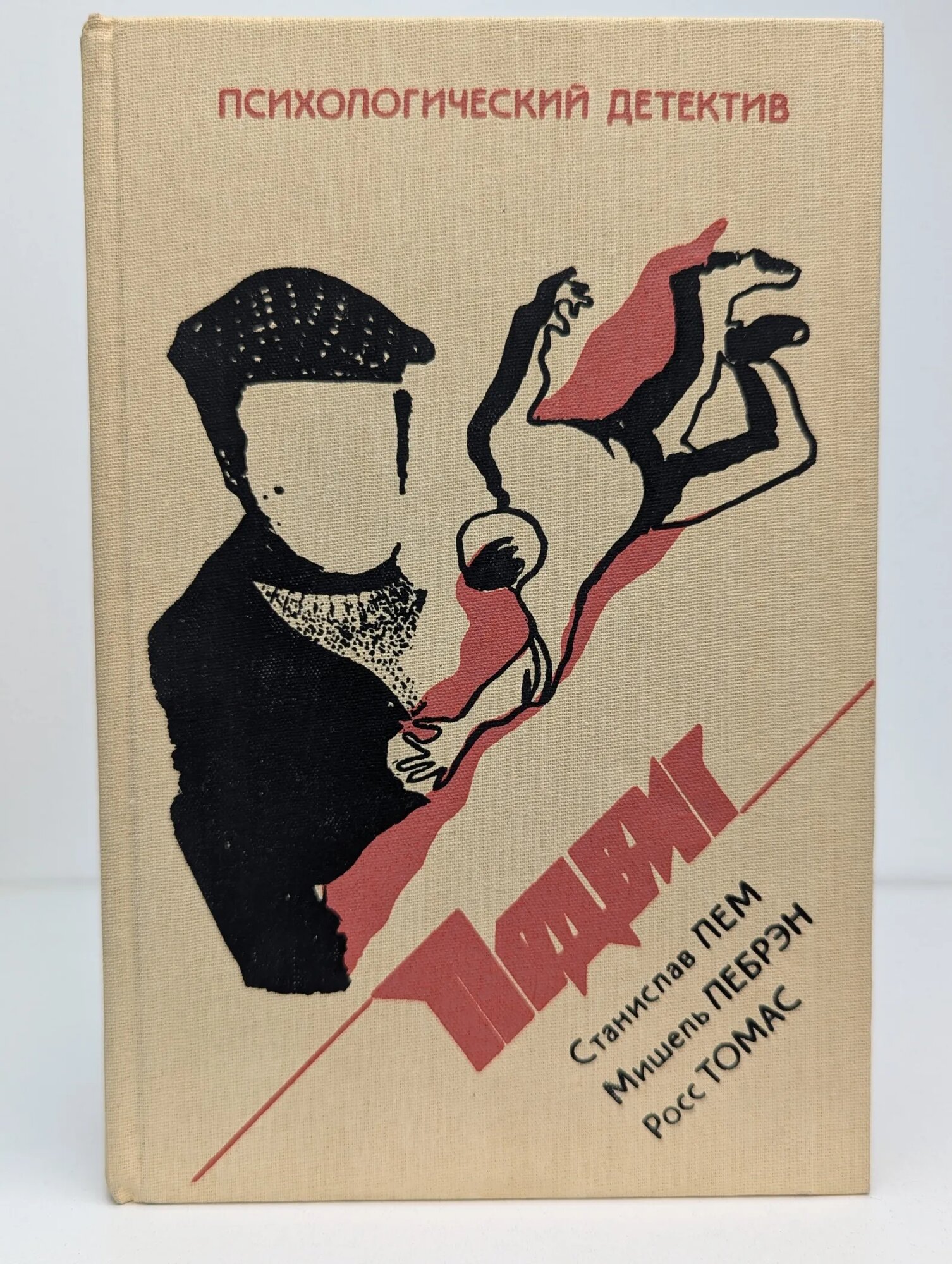 Подвиг. Библиотека детектива, героики и приключений в 10 томах. Том 6 Лем Станислав, Лебран Мишель, Томас Росс 1992