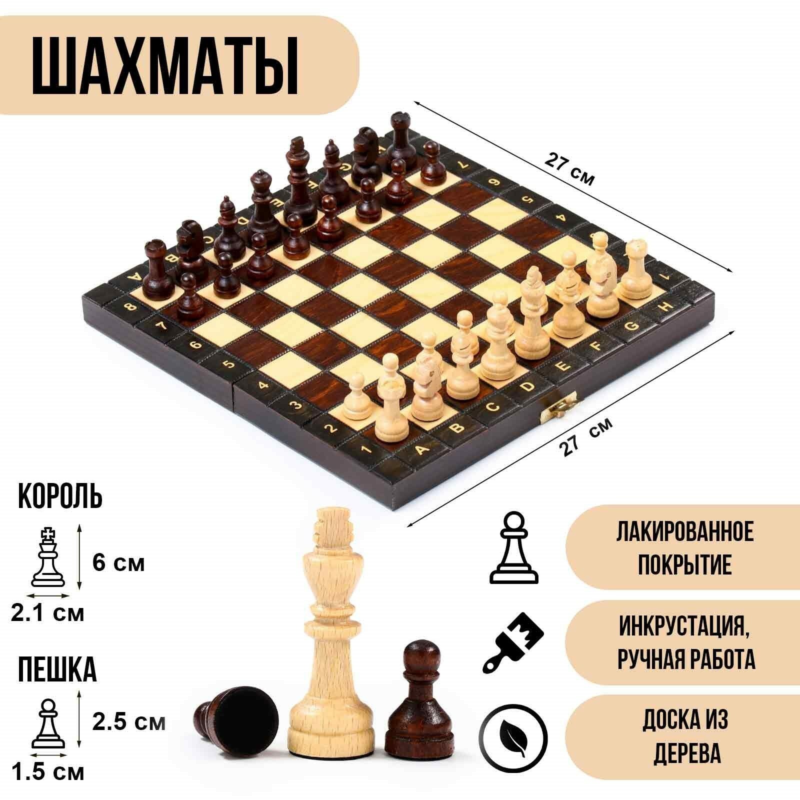 Шахматы деревянные сувенирные «Ручная работа», 27×27 см, подарочные