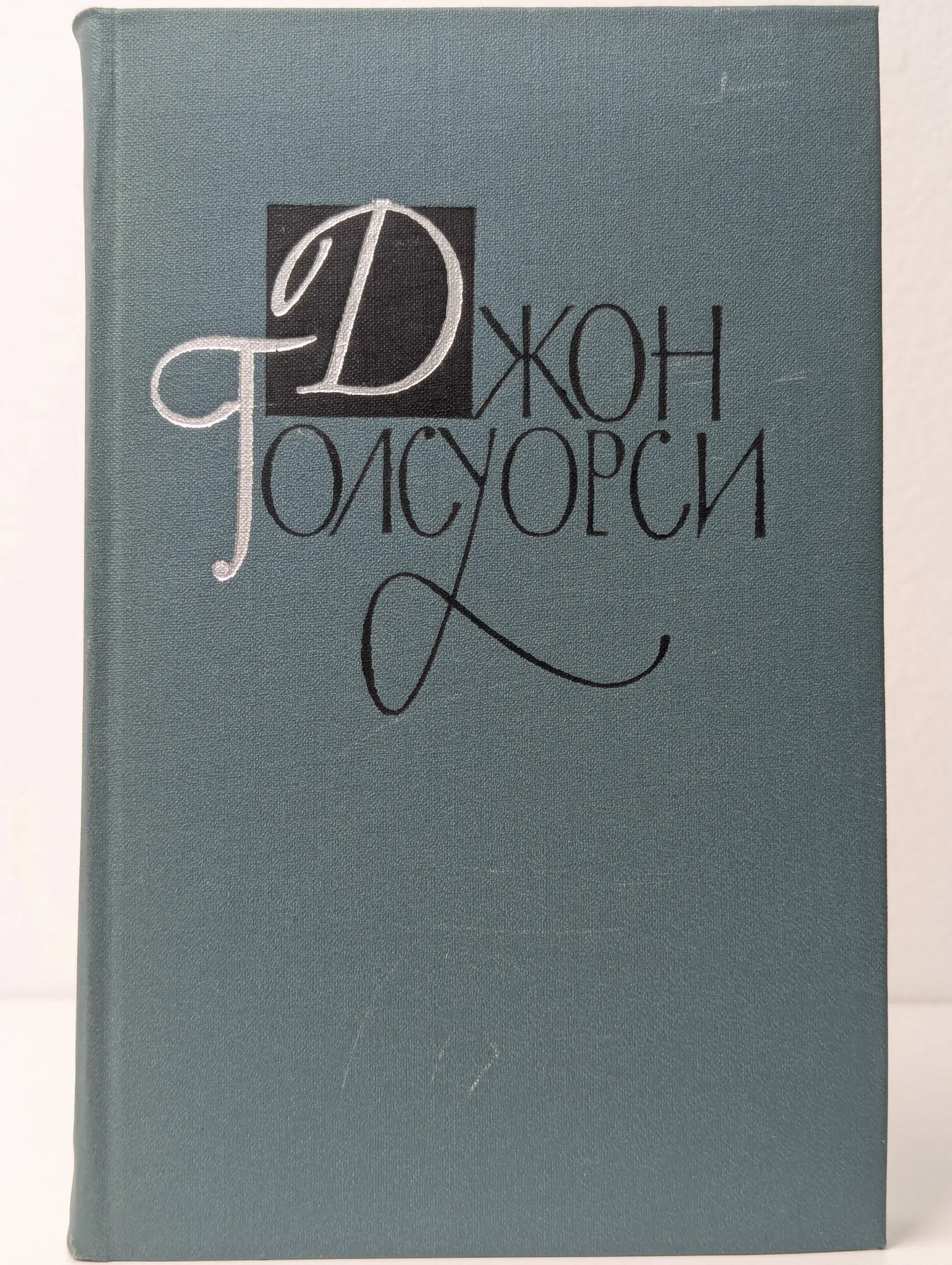 Дж. Голсуорси. Собрание сочинений в 16 томах. Том 13 Голсуорси Джон 1962