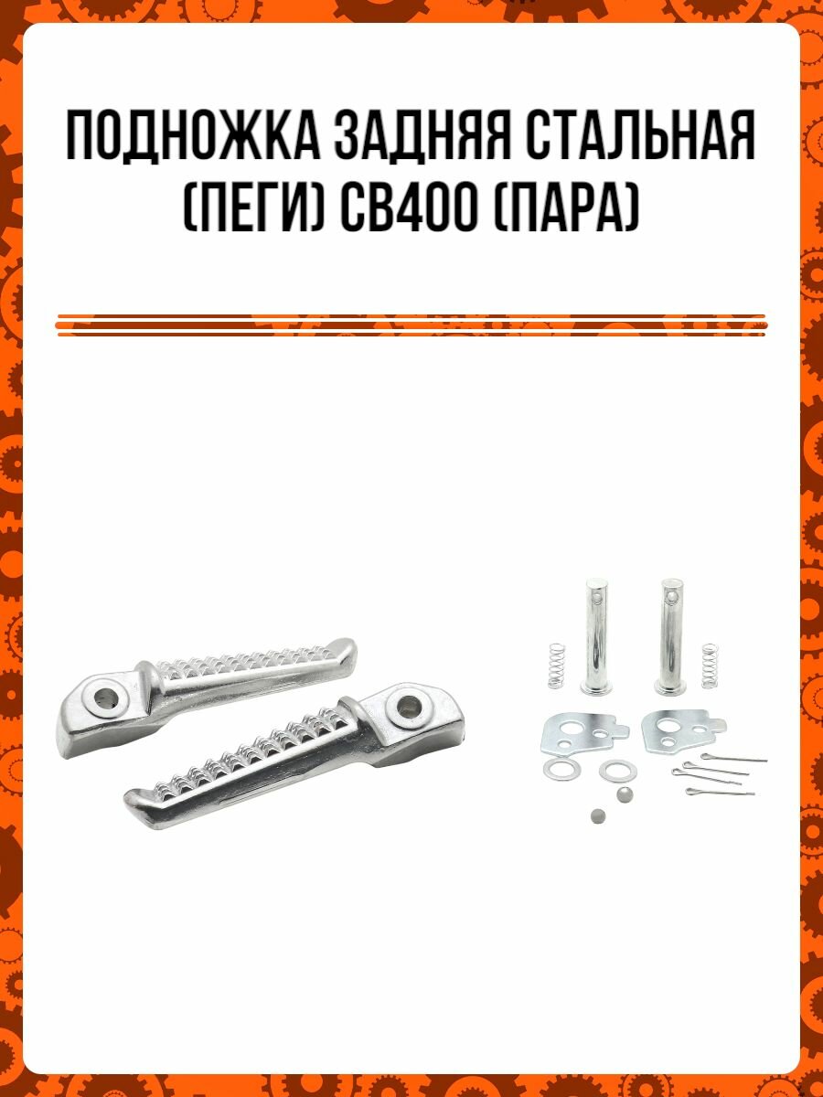 Подножка задняя стальная (пеги) CB400 (пара)