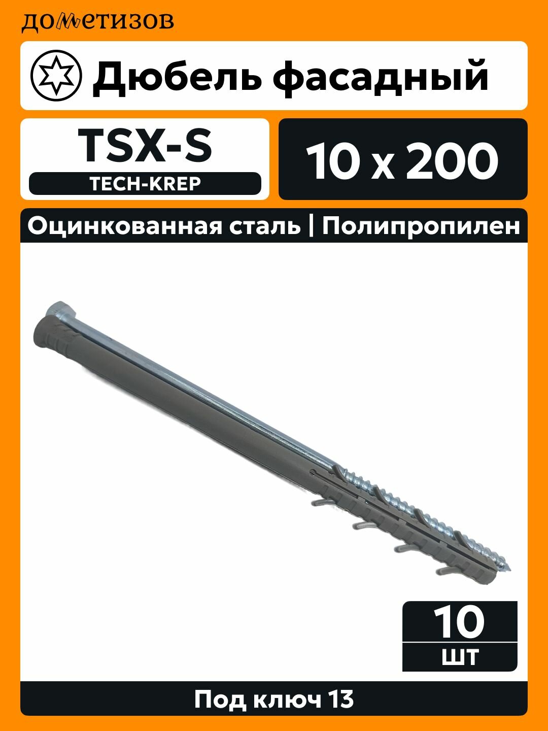 Дюбель фасадный 10х200 TSX-S с глухарем , 10шт