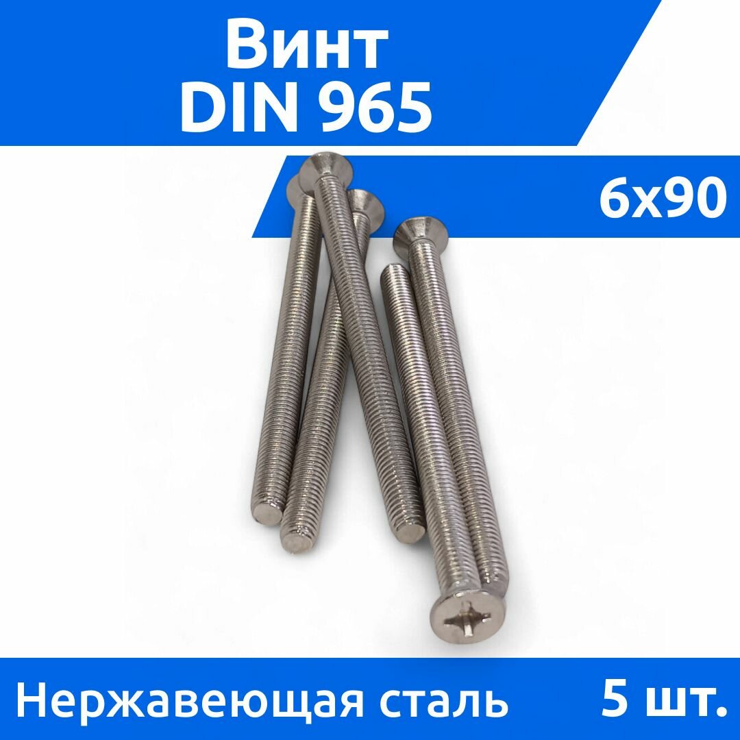 Винт DIN 965 М 6х90 А2, 5 шт