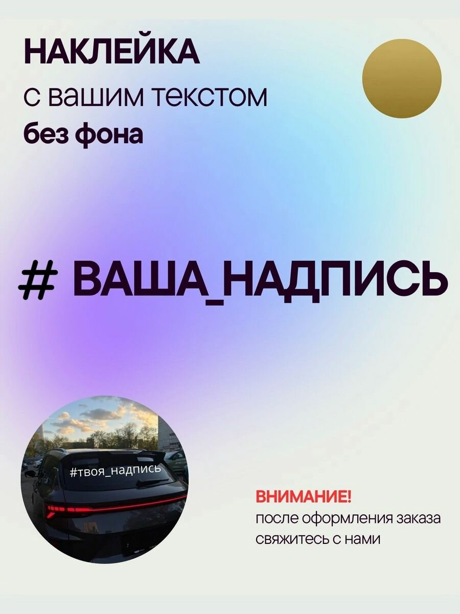Наклейка на авто с вашим текстом, 1 шт, 80 см, золото.