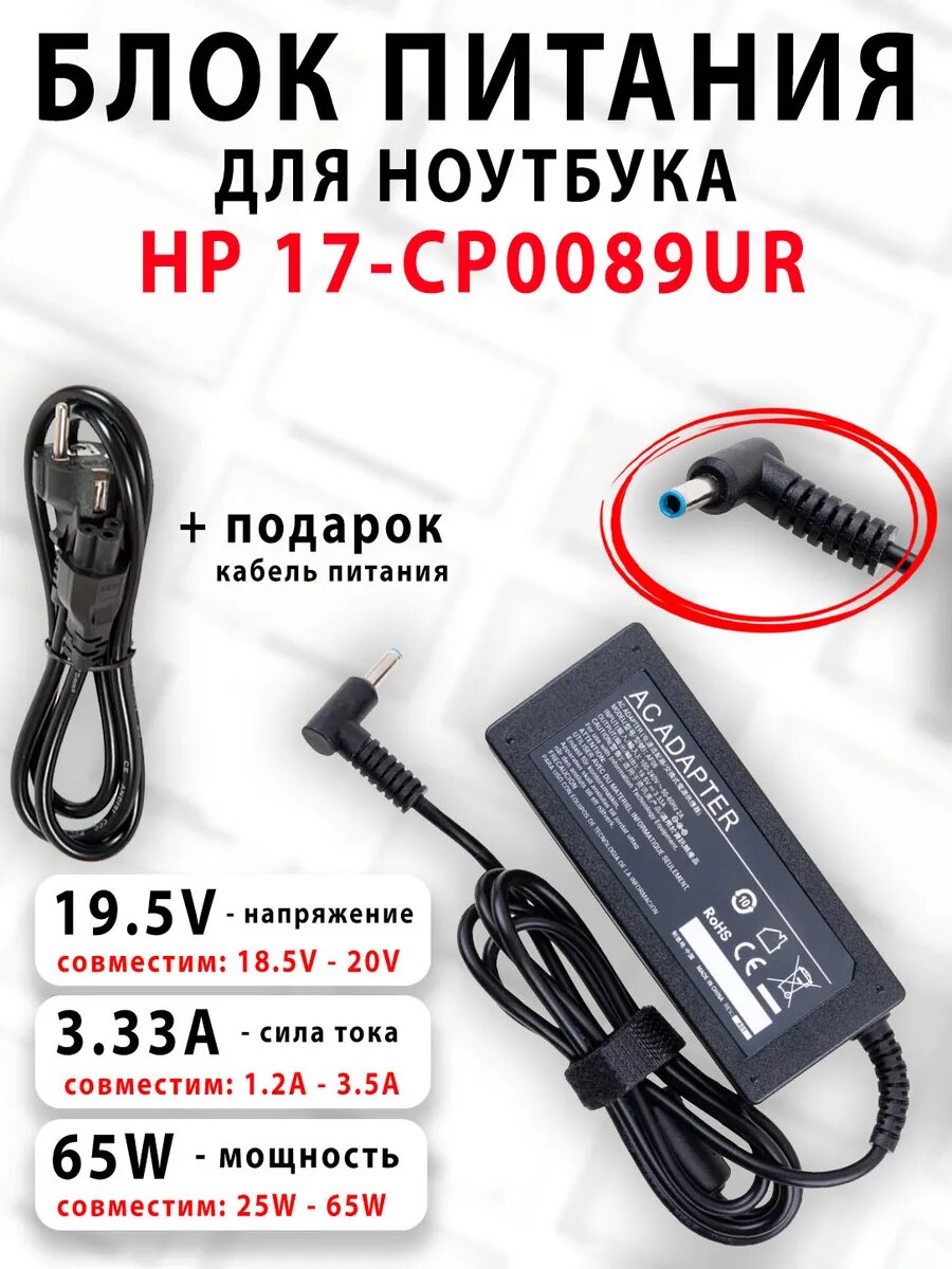 Зарядка для ноутбука HP 17-CP0089UR