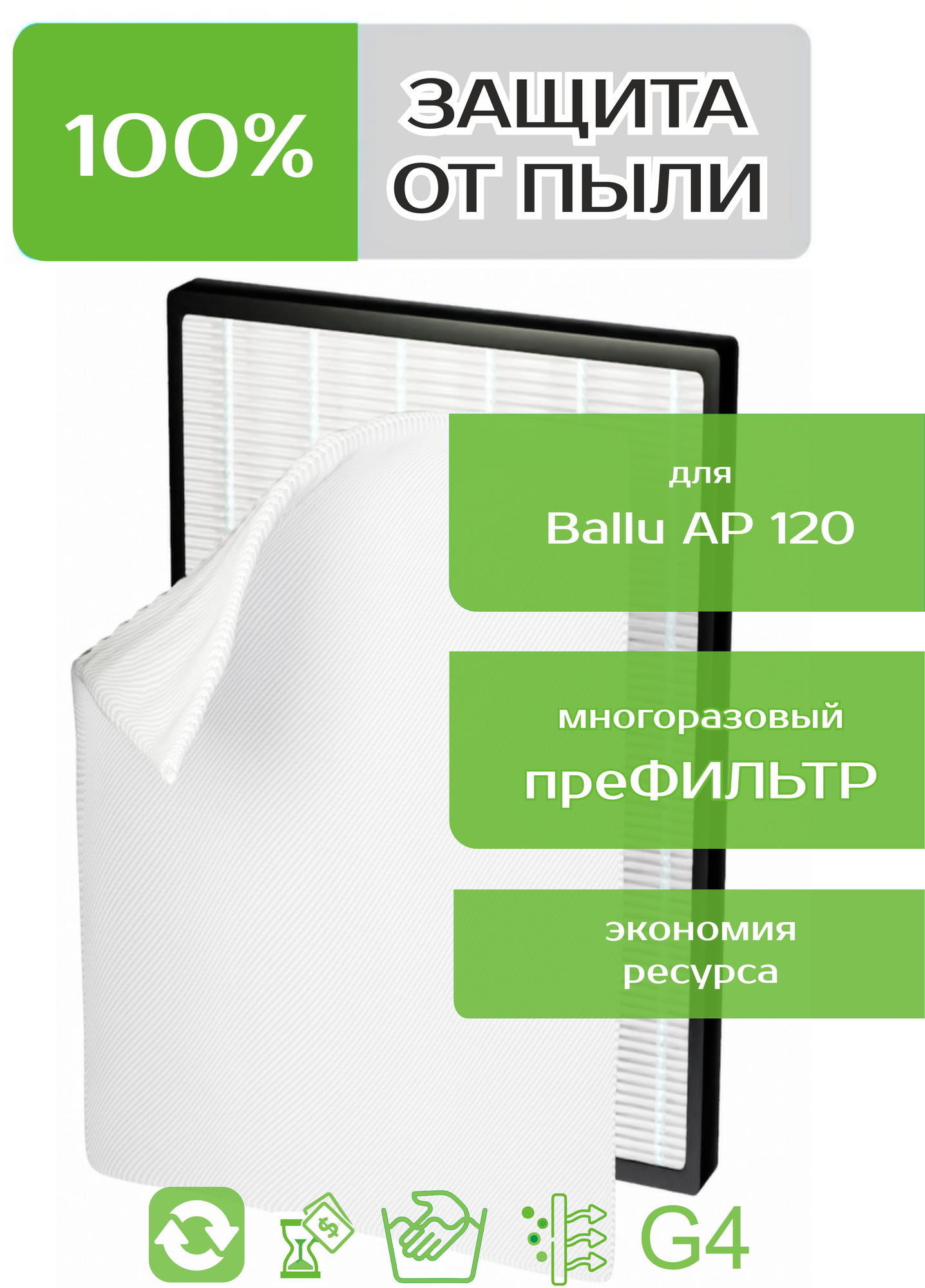 Фильтр для воздухоочистителя Ballu AP-120 электростатический префильтр пылесборник